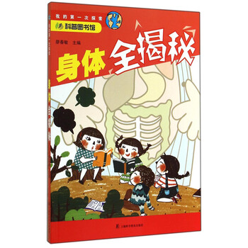 科普图书馆·我的第一次探索：身体全揭秘