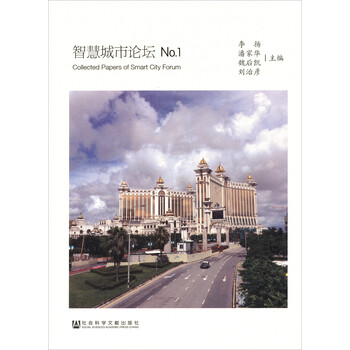 智慧城市论坛NO.1