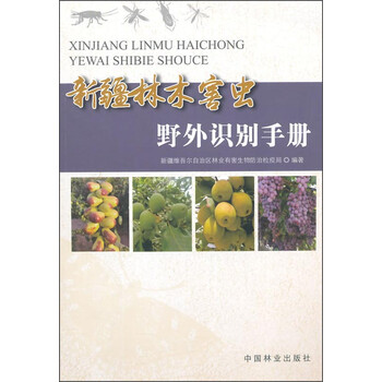 新疆林木害虫野外识别手册
