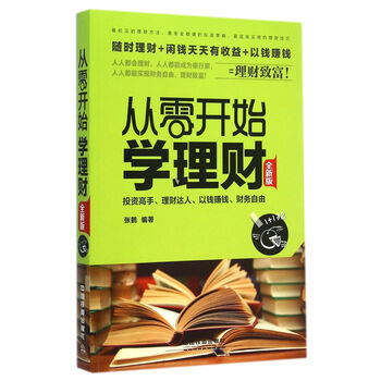 从零开始学理财(全新版)