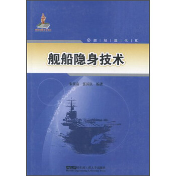 舰船隐身技术
