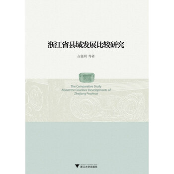 浙江省县域发展比较研究