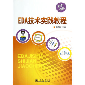 EDA技术实践教程(双色印刷)