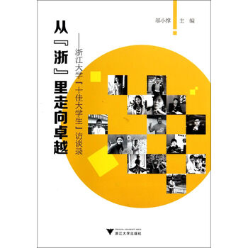 从浙里走向卓越--浙江大学十佳大学生访谈录