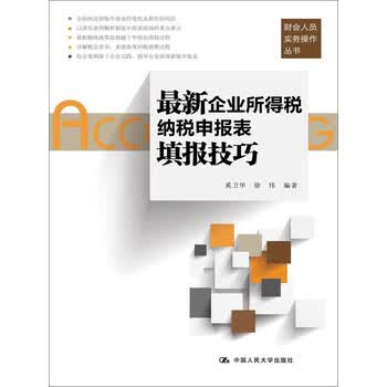 最新企业所得税纳税申报表填报技巧