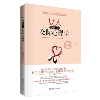 女人要懂一点交际心理学9787502046217煤炭工业