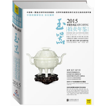 2015中国艺术品拍卖年鉴:玉器:Jade carving