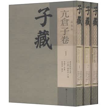 子藏·道家部：亢倉子卷（套装1-3册）