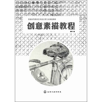 创意素描教程/普通高等教育艺术设计专业规划教材