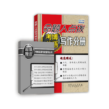 命题人点拨考博英语写作分册