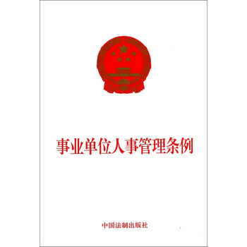 事业单位人事管理条例