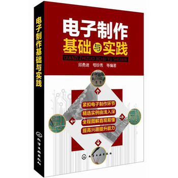 电子制作基础与实践