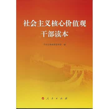 正版 社会主义核心价值观干部读本9787010143521