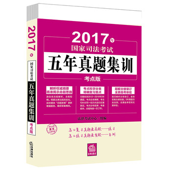 2017年国家司法考试五年真题集训考点版（全六册）