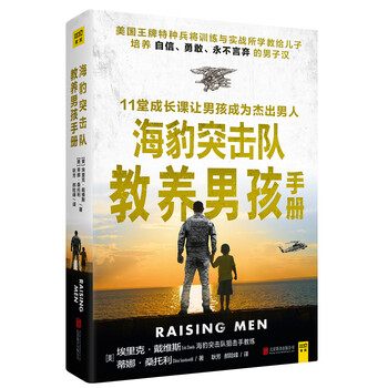   海豹突击队教养男孩手册9787550295452北京联合