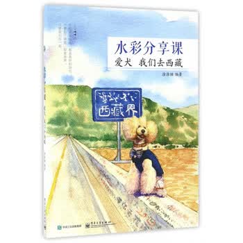 水彩分享课(爱犬我们去西藏)