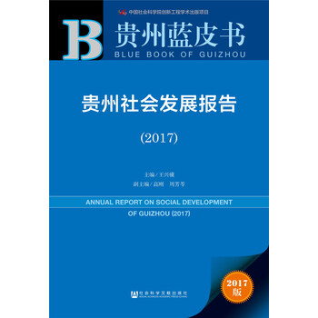 贵州社会发展报告（2017）
