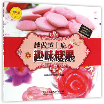 越做越上瘾的趣味糖果/爱烘焙