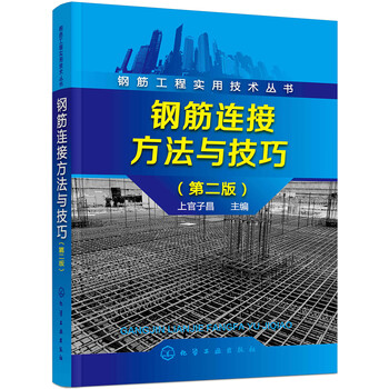 钢筋工程实用技术丛书--钢筋连接方法与技巧（第二版）
