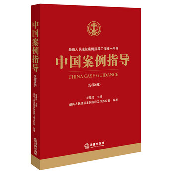 中国案例指导（总第4辑）