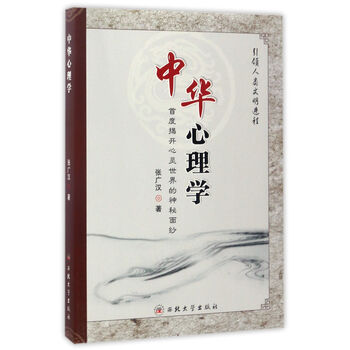 中华心理学