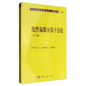 现代数学基础丛书·典藏版18：线性偏微分算子引论（下册）