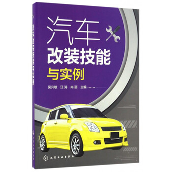 汽车改装技能与实例