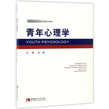 青年心理学/高等院校应用型专业心理学系列教材