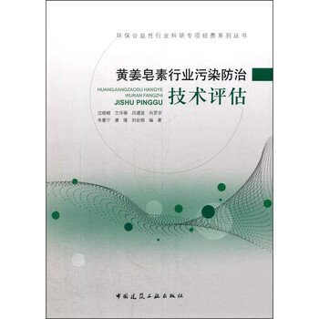 黄姜皂素行业污染防治技术评估