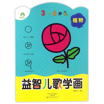 益智儿歌学画(植物3-6岁)