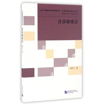 音步和重音/汉语韵律语法丛书