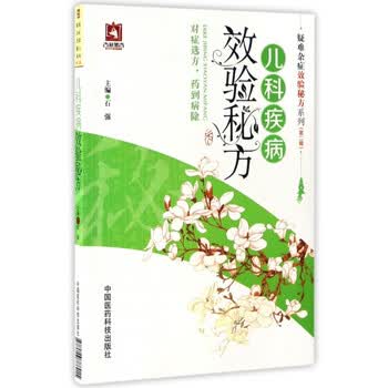 儿科疾病效验秘方/疑难杂症效验秘方系列