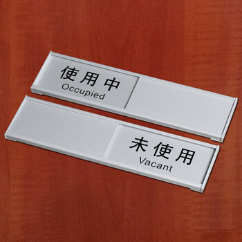 铝合金会议室门牌免打扰使用中未使用提示牌高档办公科室部门牌