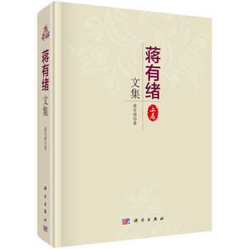 蒋有绪文集（上卷）