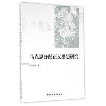 马克思分配正义思想研究
