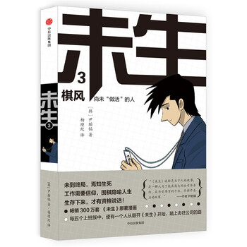 未生 尚未“做活”的人.3.棋风 中信出版社9787508669199