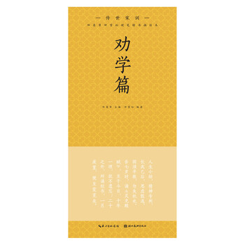 田英章田雪松硬笔楷书描临本. 传世家训. 劝学篇