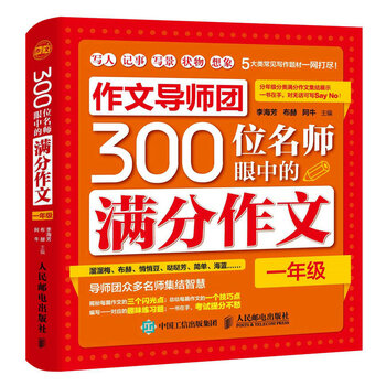 作文导师团300位名师眼中的满分作文（一年级）(优枢学堂出品)