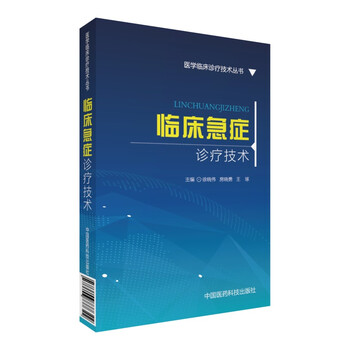 临床急症诊疗技术/医学临床诊疗技术丛书