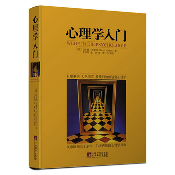   心理学入门9787511710321中央编译