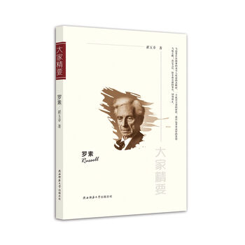 “大家精要”丛书：罗素