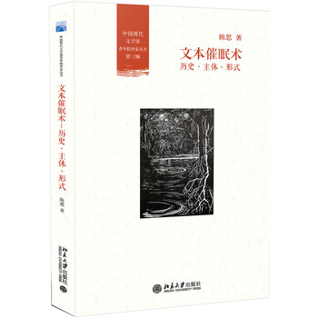 文本催眠术：历史·主体·形式