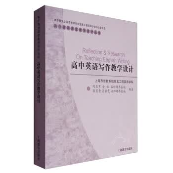 高中英语写作教学设计/高中英语课堂教学设计丛书