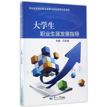 大学生职业生涯发展指导