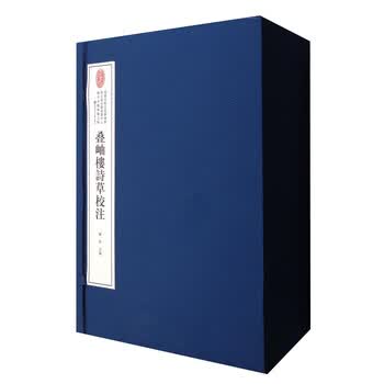 叠岫楼诗草校注9787564351359西南交通大学
