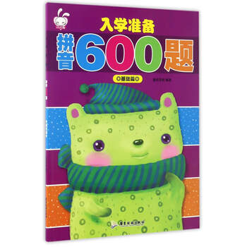 入学准备拼音600题（基础篇）