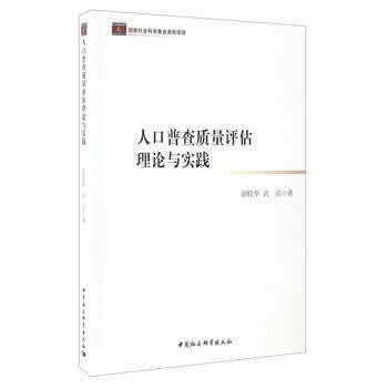 人口普查质量估理论与实践