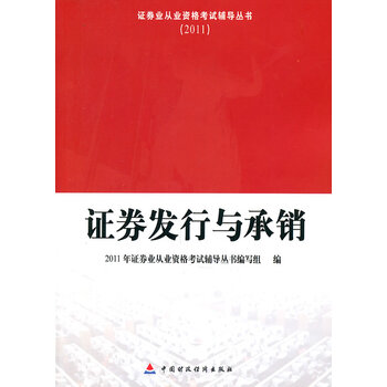 2011 证券从业资格考试辅导-证券发行与承销配套习题 书籍 经济 职业资格考试