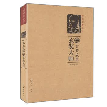 玄奘大师与玄奘故里