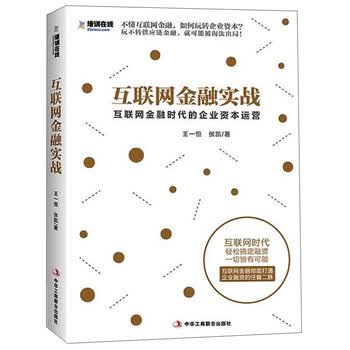 {正版新书}互联网金融实战9787802499980